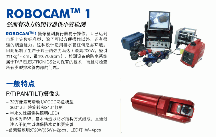 管道CCTV摄像机器人-TAP-ROBOCAM 地下管线探测行业领航者/智能燃气PE管道定位仪